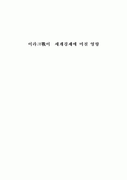 이라크전이 세계경제에 미칠영향
