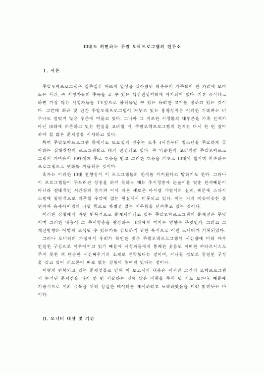 10대도 외면하는 주말 오락프로그램의 현주소