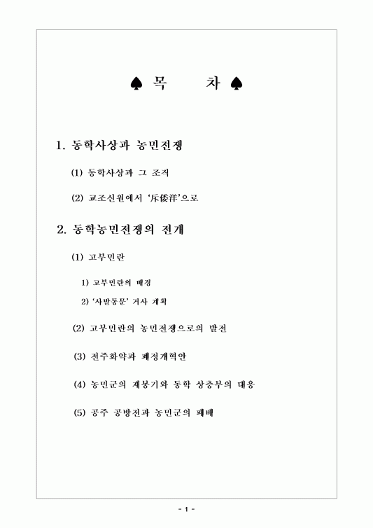 동학사상과 농민전쟁 에 관하여....
