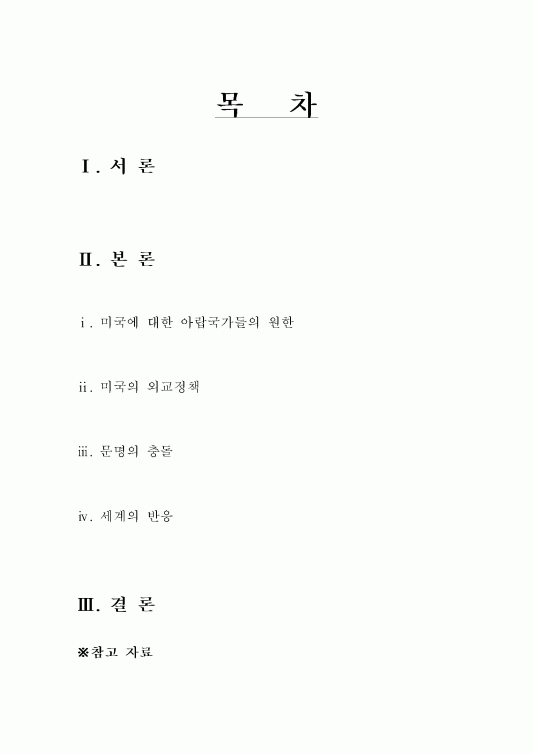 (이라크전쟁) 미국의 대 이라크 전쟁에 대한 고찰