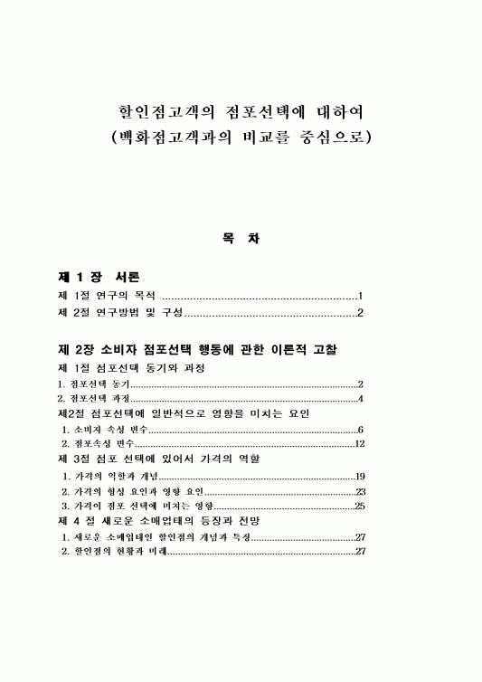 (소비자행동) 할인점 이용고객과 백화점 이용고객의 비교