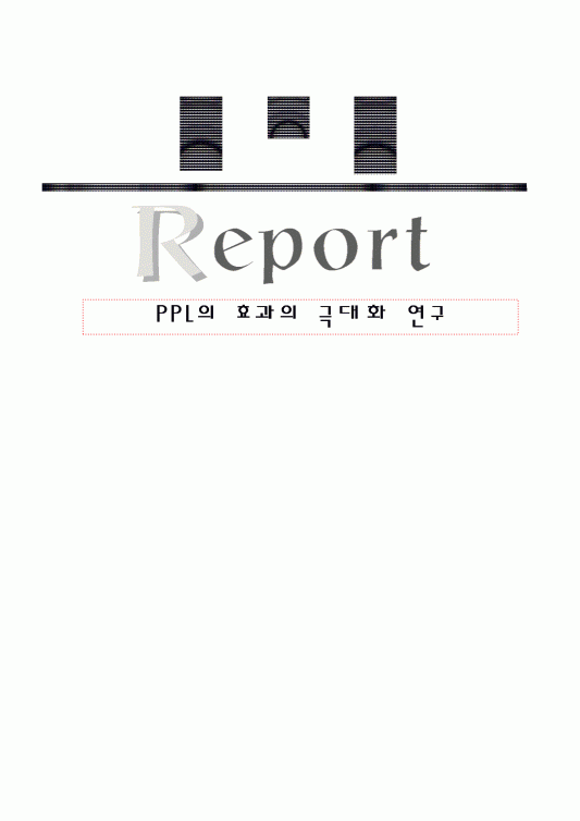 (광고전략) PPL의 효과 극대화 방안과 미래에 대한 전망