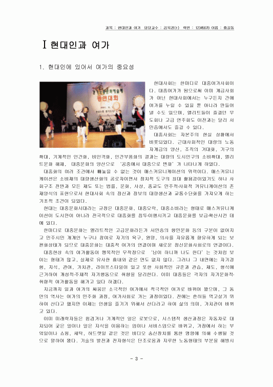 (현대사회와 여가) 주5일 근무제 도입에 따른 여가의 변화