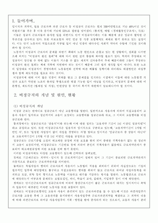 (비정규직) 비정규직의 문제점 및 해결방안