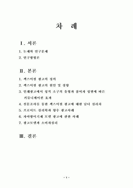 (광고 심리학) 섹스어필 광고의 남녀 심리
