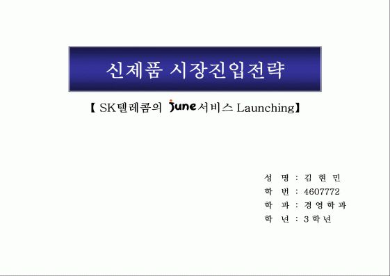 SK텔레콤 준 런칭 전략