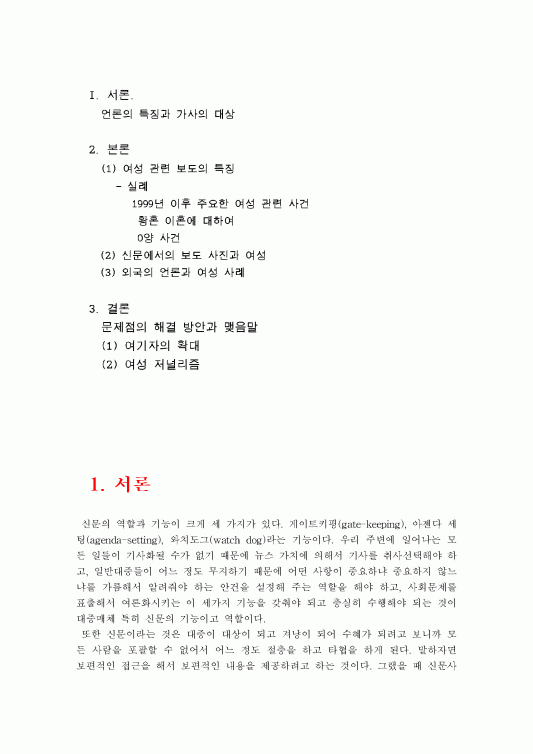 [언론]여성과 언론(신문에서 다루어지는 여성을 중심으로)
