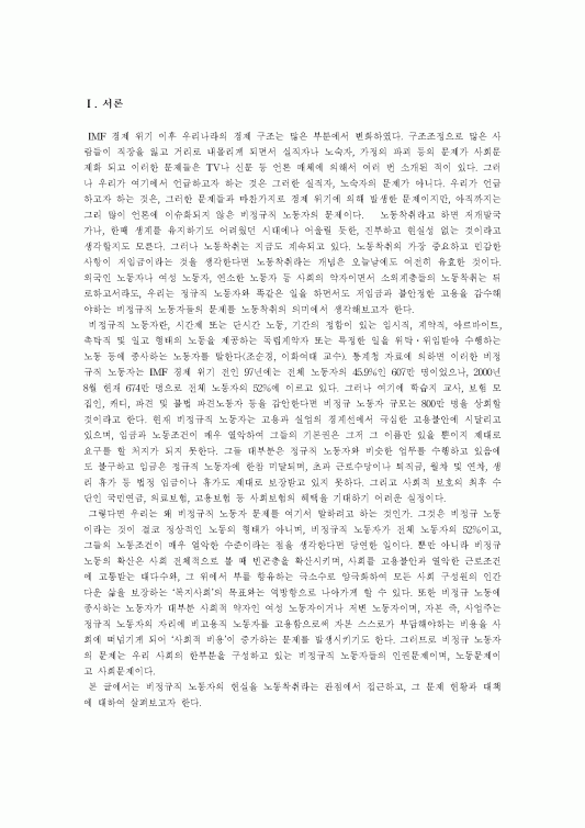 (노동경제) 비정규직 노동자의 현황과 대책