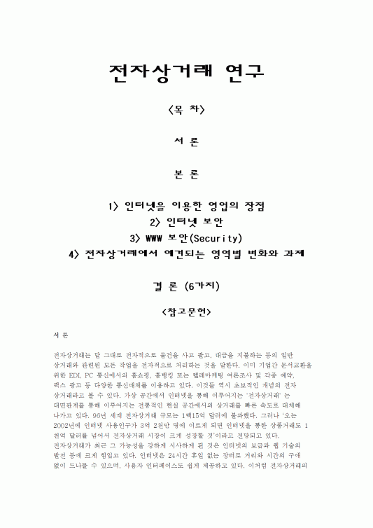 전자상거래 연구