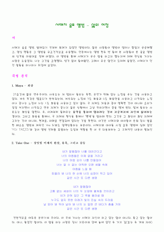 서태지 솔로 앨범 삶의 여정 분석