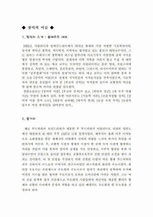`장미의 이름` 을 읽고