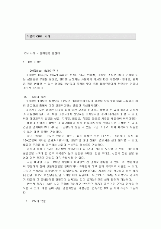 CRM사례 - DM 레포트 자료