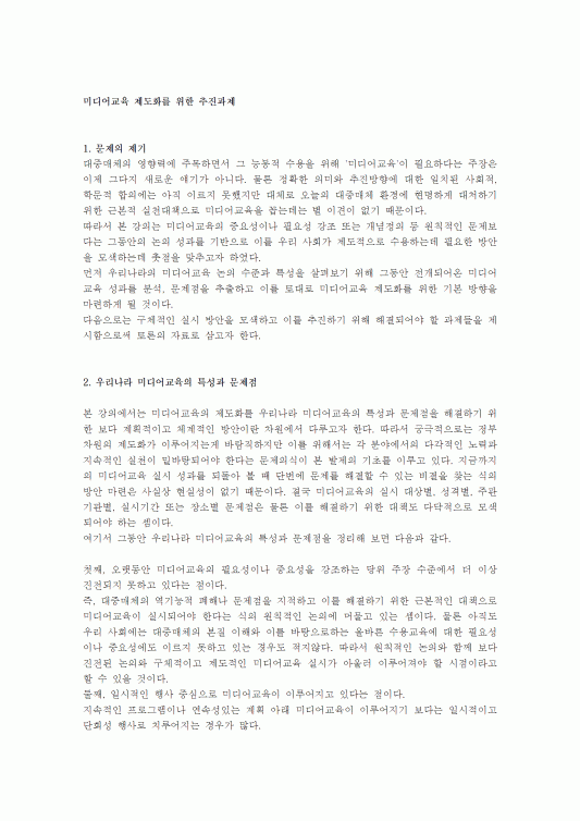미디어교육 제도화를 위한 추진과제