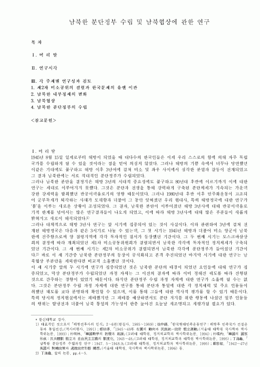 남북한 분단정부 수립 및 남북협상에 관한 연구