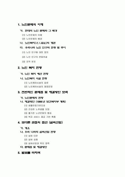 노인복지문제의 발전방안