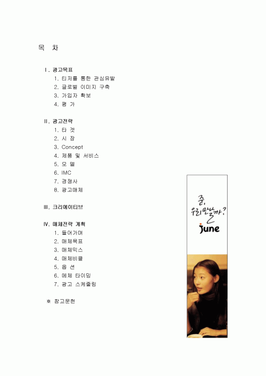 마케팅 전략사례 sk텔레콤 준(june)