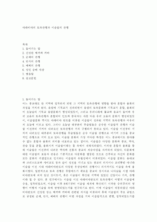 아라비아의 토속관행과 이슬람의 관행