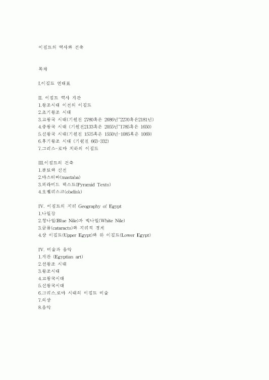 이집트의 역사와 건축