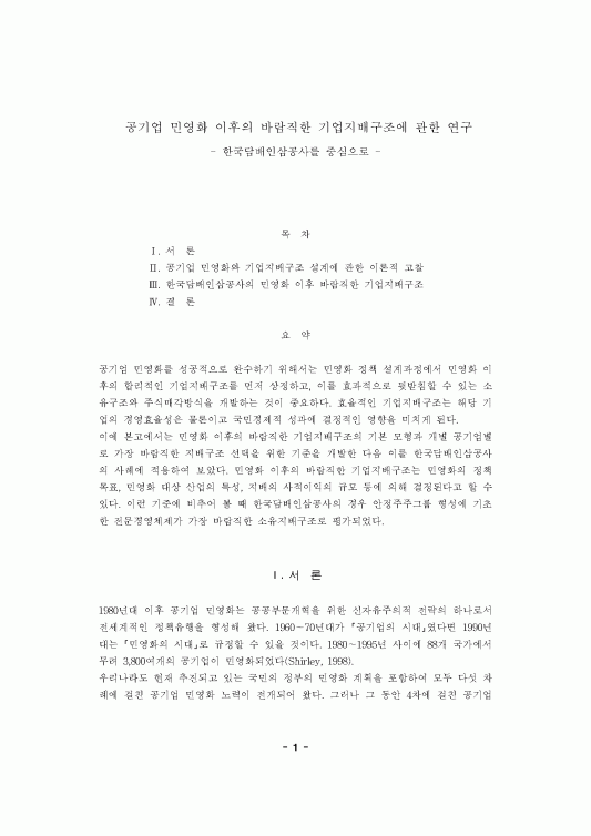공기업 민영화 이후의 바람직한 기업지배구조에 관한 연구