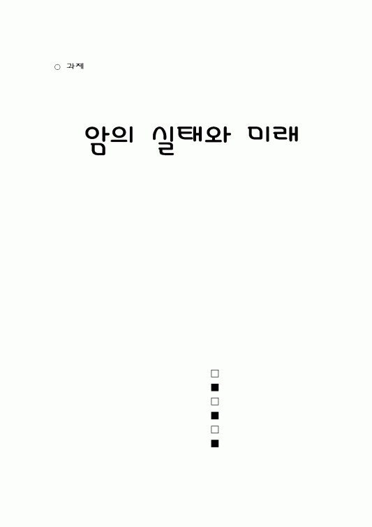 [논문] 암의 실태와 미래