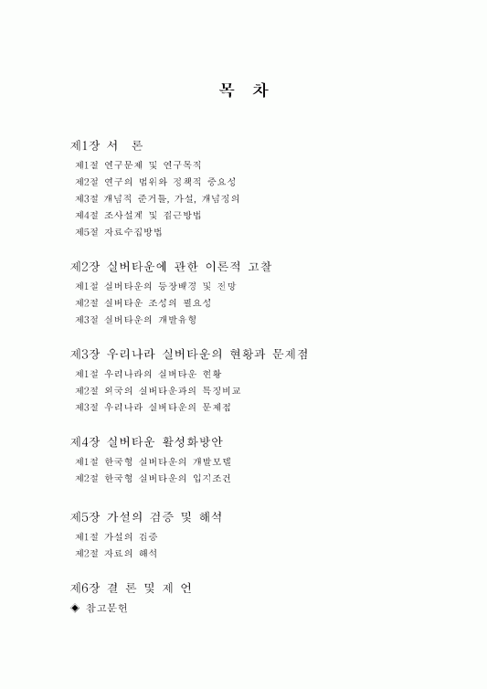 우리나라 실버타운의 문제점과 활성화 방안연구