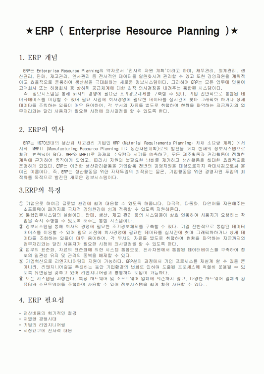 ERP.SCM.CRM 레포트 자료