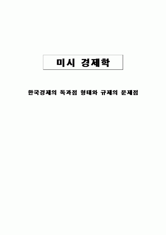 한국경제의 독과점 형태와 규제의 문제점