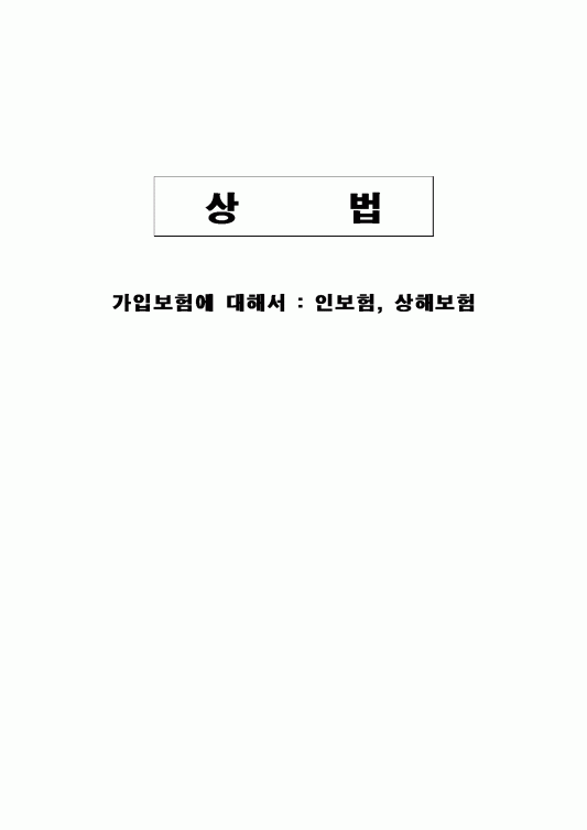 인보험과 상해보험