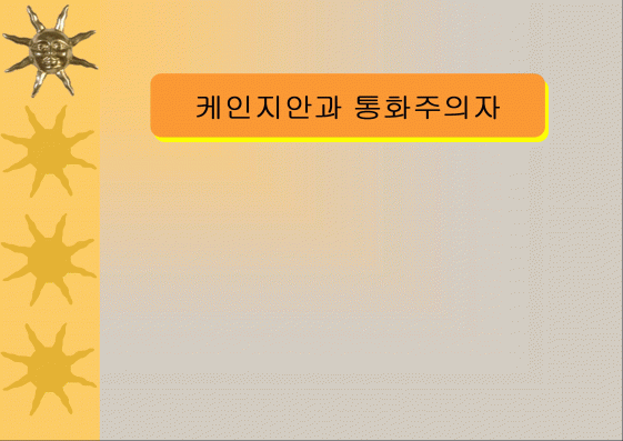 케인지언과 통화주의자 비교
