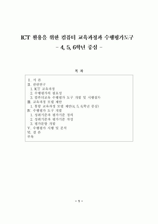 ICT 활용을 위한 컴퓨터 교육과정과 수행평가도구
