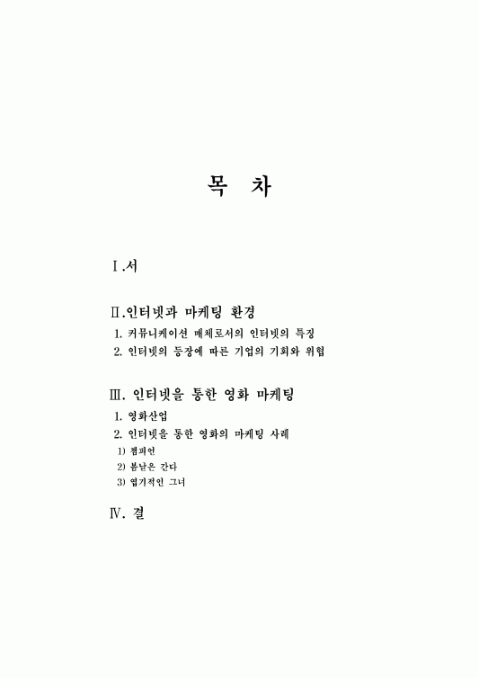 영화의 인터넷마케팅 사례(마케팅전략 사례분석)
