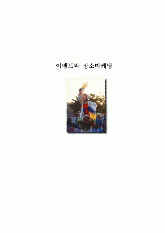 이벤트와 장소마케팅