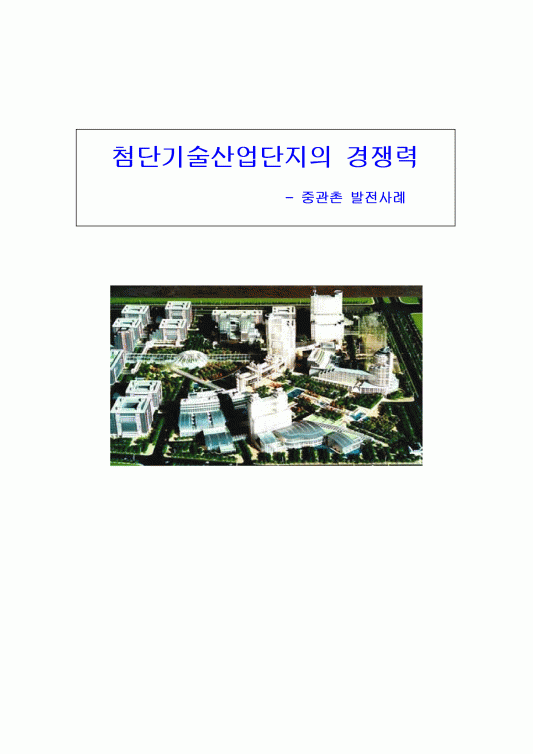 첨단기술산업단지의 경쟁력 [ 중관촌 발전사례 ]
