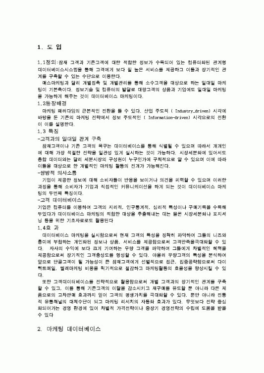 데이터 베이스 마케팅 [사회과학]