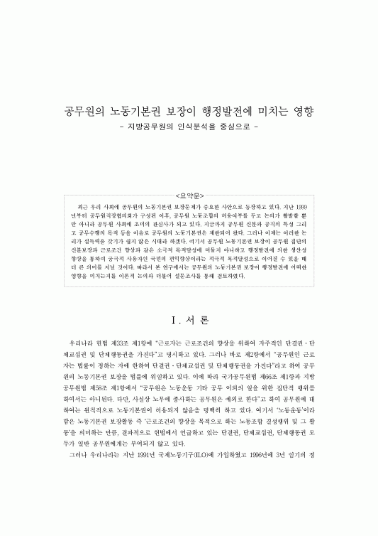 공무원의 노동기본권 보장이 행정발전에 미치는 영향