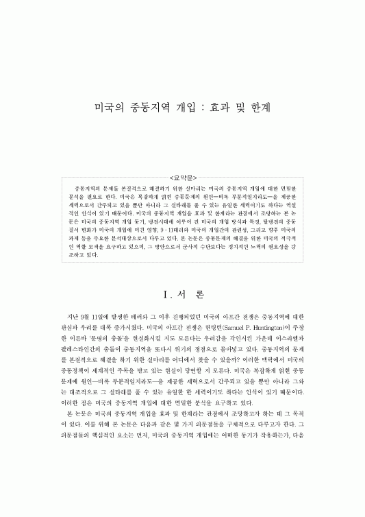 미국의 중동지역 개입  효과 및 한계