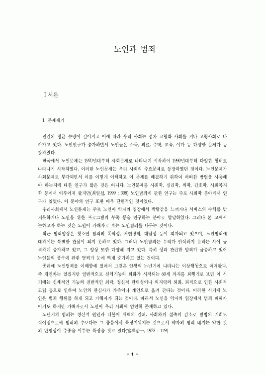 [사회과학] 노인과 범죄