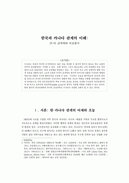 한국과 카나다 관계의 이해 [한미관계와의 비교분석]