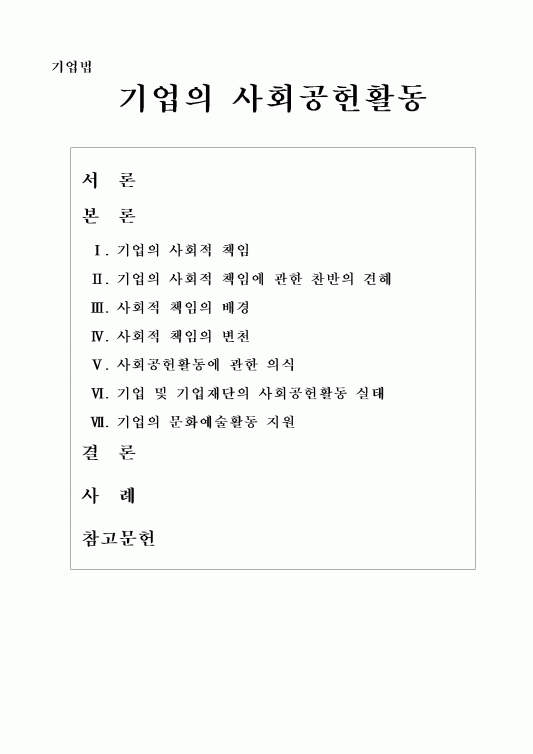 기업의 사회공헌 활동, 사회적 책임