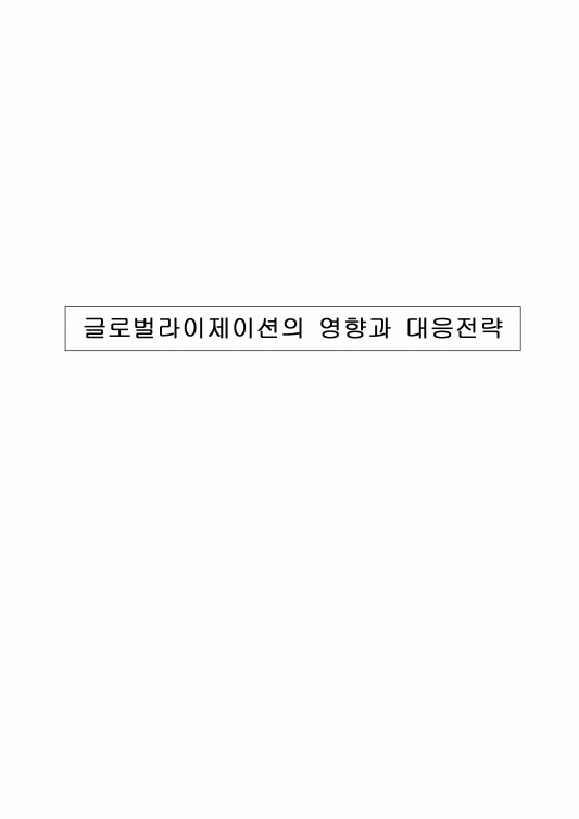 글로벌라이제이션의 영향과 대응전략