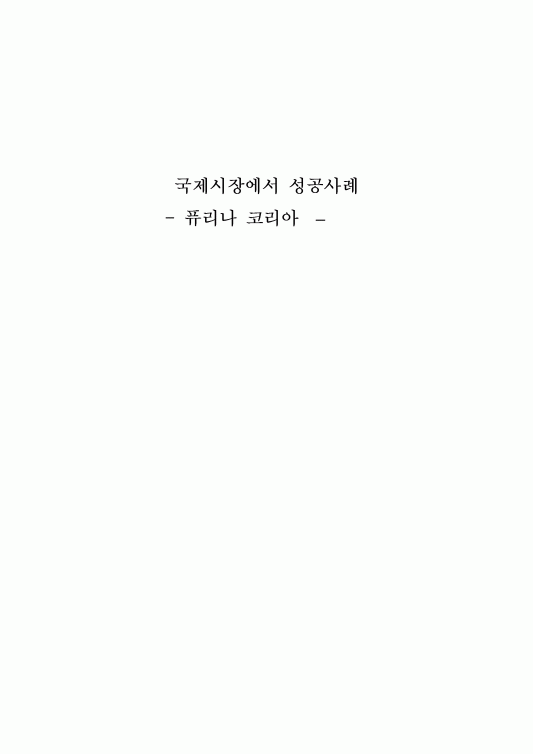 국제시장에서 성공사례 - 퓨리나 코리아  –