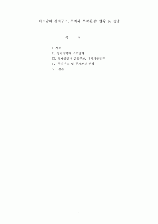 베트남의 경제구조 무역과 투자환경 현황 및 전망