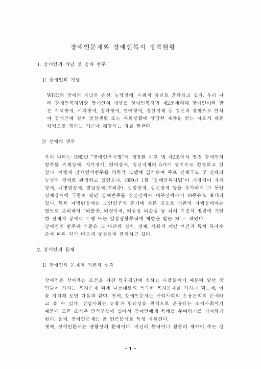 장애인 문제와 장애인 복지 정책 현황
