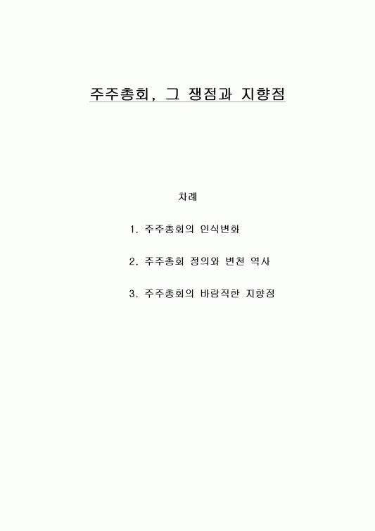 주주총회, 그 쟁점과 지향점