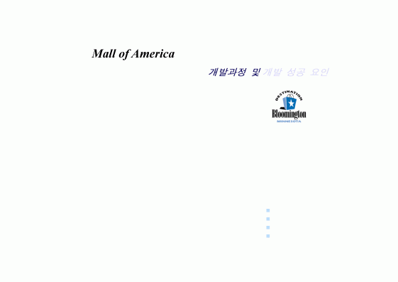 Mall of America 개발과정 및 개발 성공 요인 [Bloomington]