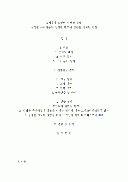 유배우자 노인의 성생활 실태
