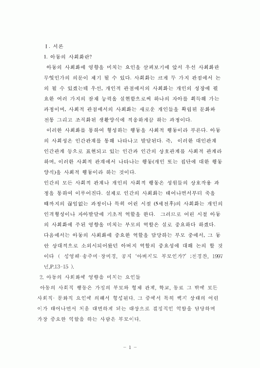 (아동교육)아동의 사회화에 영향을 미치는 요인