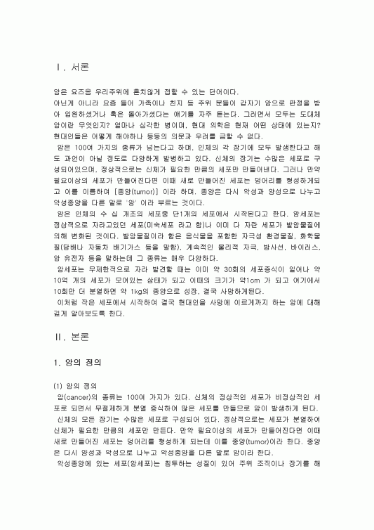 암이란 무엇인가?