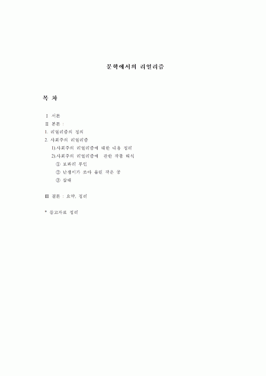 문학에서의 리얼리즘
