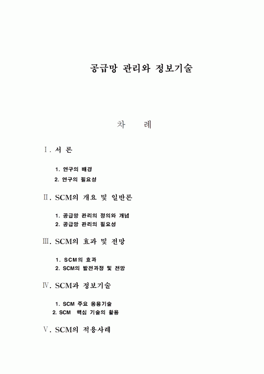 (SCM)공급망 관리와 정보기술, 적용사례